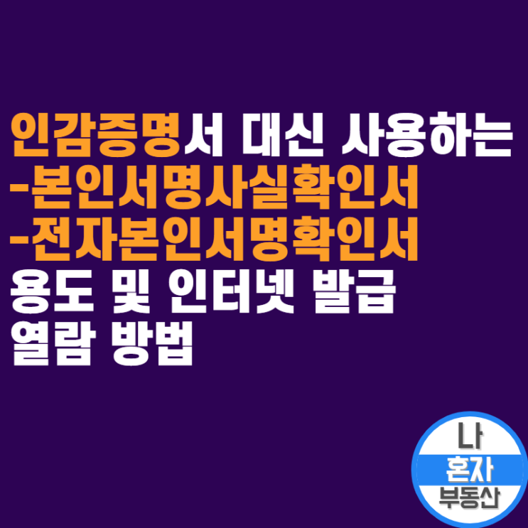 인감증명서 대신 사용하는 본인서명사실확인서 용도 및 인터넷 발급 열람 네이버 블로그