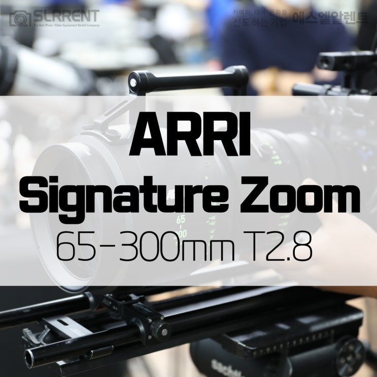 ARRI Signature Zoom 65-300mm T2.8 !! SLRRENT New Arrivals !!! : 네이버 블로그