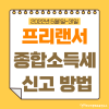 프리랜서 종합소득세 신고기간 신고방법 네이버 블로그