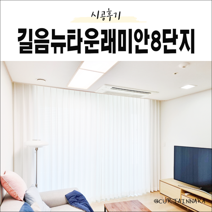 성북구커튼 길음뉴타운8단지 25평 호텔식암막커텐 쉬폰차르르 콤비블라인드 설치후기 동대문커튼방문상담실측시공 네이버 블로그
