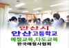 안산시 안산고등학교 인성 예절교육 다도교육 이미지메이킹 면접예절 한국예절사협회 네이버 블로그