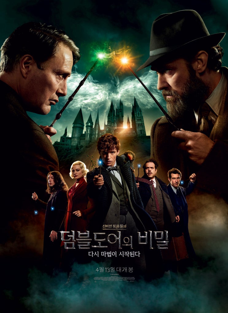 신비한 동물들과 덤블도어의 비밀 - 젊은 덤블도어 vs 새로운 그린델왈드 : 네이버 블로그