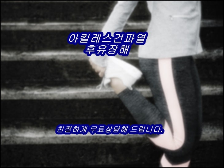 아킬레스건파열 계단사고 후유장해 가능한가 네이버 블로그