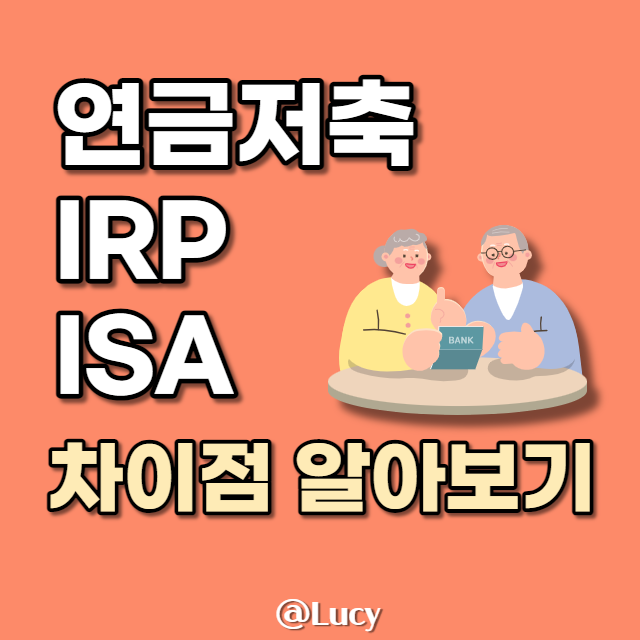 연금저축 vs IRP vs ISA 차이점 정리 : 네이버 블로그
