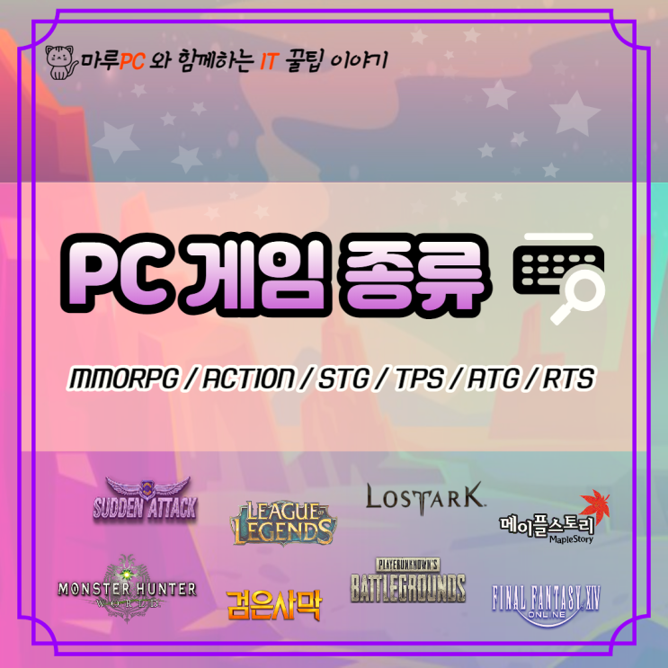 [GAME] 컴퓨터 게임 종류 ( MMO RPG / STG / FPS / ATG / RTS / ACTION 액션 슈팅 / 비디오 ...