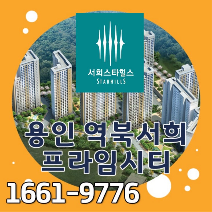 역북서희스타힐스 프라임시티 역북지역주택조합 아파트는 일반분양 전 가격으로 공급받을 마지막 기회 네이버 블로그