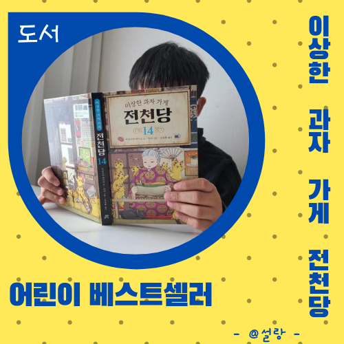초등베스트셀러 전천당 14권 그리고 공식가이드북 어린이날선물 네이버 블로그