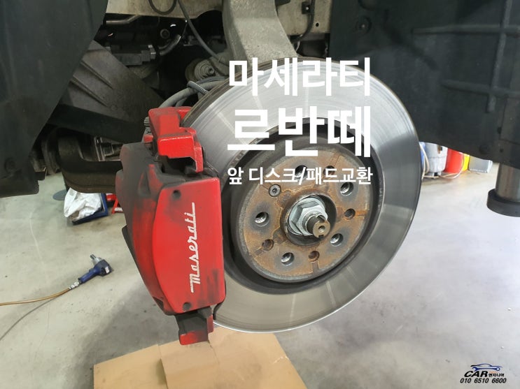 포항 마세라티 르반떼 브레이크소음발생 앞디스크 패드 교환 포항마세라티정비 포항르반떼정비 포항수입차정비 네이버 블로그