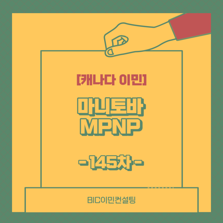 [캐나다 이민] 마니토바 MPNP 145차 Draw : 네이버 블로그