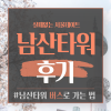 후기 서울 데이트 추천 남산타워 방문 꿀팁 및 남산타워 전망대 버스로 가는 법 네이버 블로그