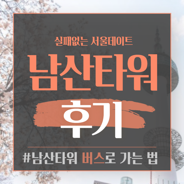 후기 서울 데이트 추천 남산타워 방문 꿀팁 및 남산타워 전망대 버스로 가는 법 네이버 블로그