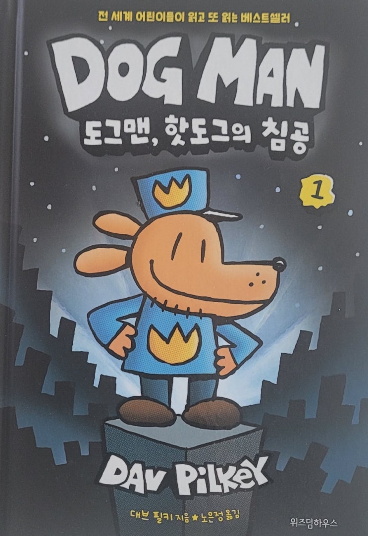 도그맨 Dogman 1, 핫도그의 침공 : 네이버 블로그