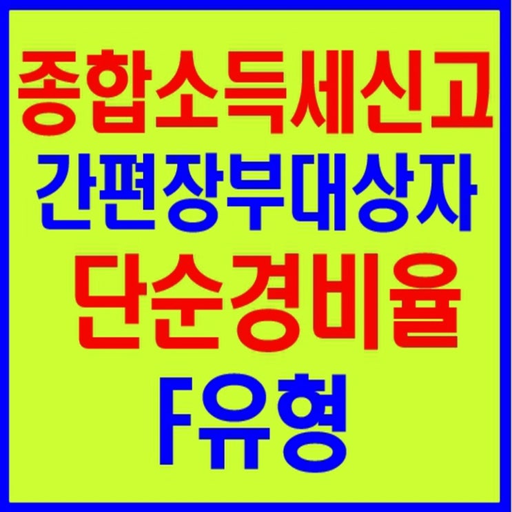 홈택스종합소득세신고f유형간편장부대상자단순경비율종합소득세개인사업자단순경비율종합소득세간편장부셀프신고종합소득세단순경비율종합