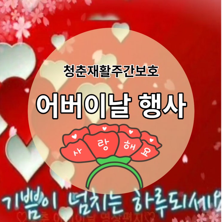 대구 중구 청춘재활 주간보호센터 의 어버이날 행사 와 5월 어르신 생신잔치 네이버 블로그