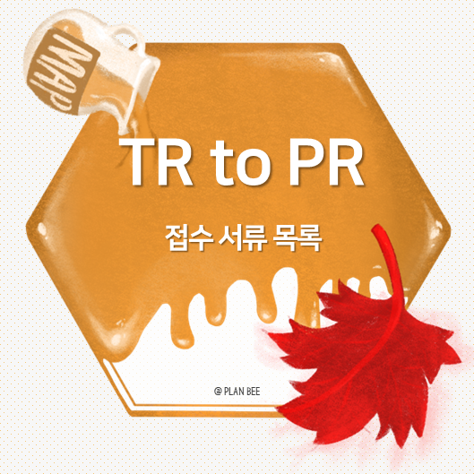 [이민이야기] TR TO PR 서류 목록 : 네이버 블로그