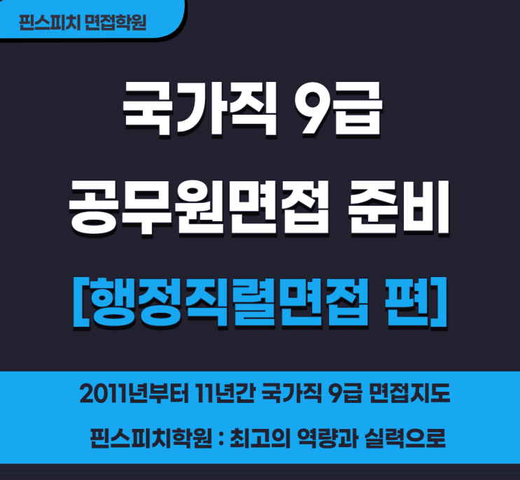 국가직 9급 공무원면접 행정직 면접기출 및 준비방법 네이버 블로그