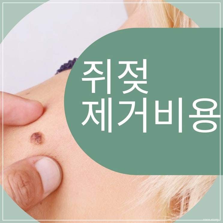 쥐젖 생기는 이유 제거방법 쥐젖 제거 비용 얼마일까요 : 네이버 블로그