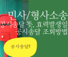 민사소송형사소송 공시송달 뜻 효력발생일 계산방법 기간 공시송달 진행상황 조회 사이트 등 네이버 블로그