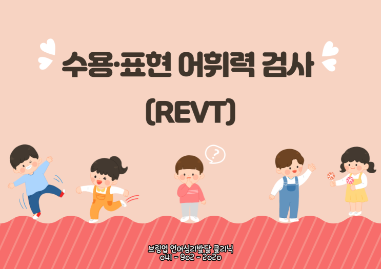수용 · 표현 어휘력 검사 (REVT) : 네이버 블로그