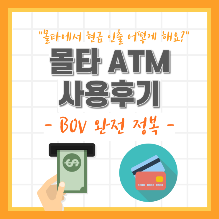 [모글즈] 몰타 ATM 이용하기ㅣ몰타은행 BOVㅣATM 주의사항ㅣ몰타 현금 인출 : 네이버 블로그