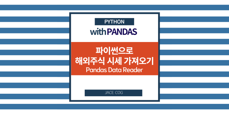 파이썬으로 해외주식 시세 가져오기 - Pandas Data Reader : 네이버 블로그