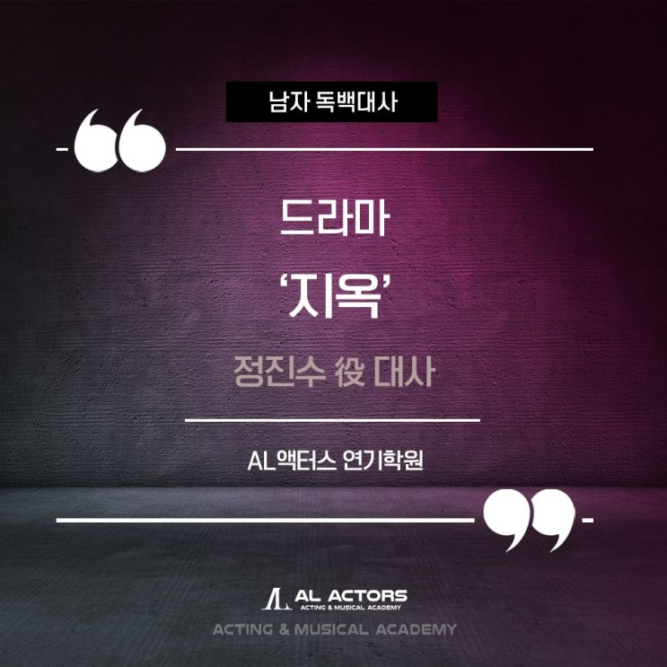 고양 연기입시학원 Al액터스 연기학원 남자 드라마 독백 정진수 役 대사 네이버 블로그