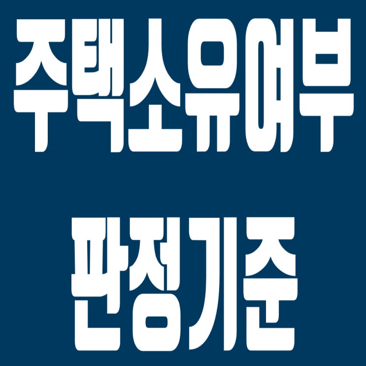 주택소유여부 판정기준 네이버 블로그