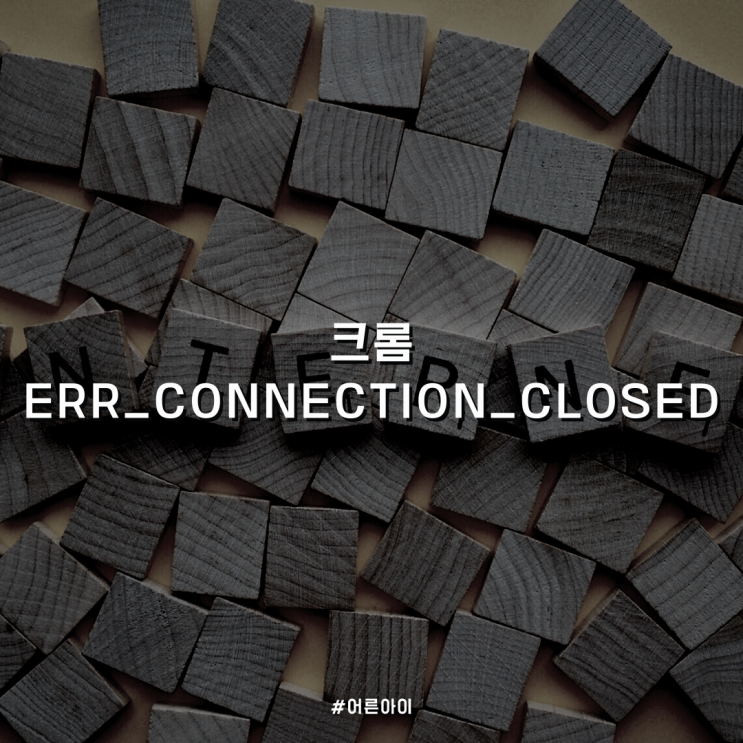 크롬 오류 ERR_CONNECTION_CLOSED 해결하는 방법 : 네이버 블로그