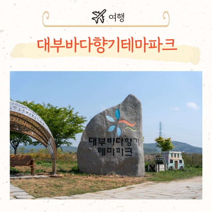 대부도 대부바다향기테마파크 당일치기로 가기 좋은 여행지 네이버 블로그