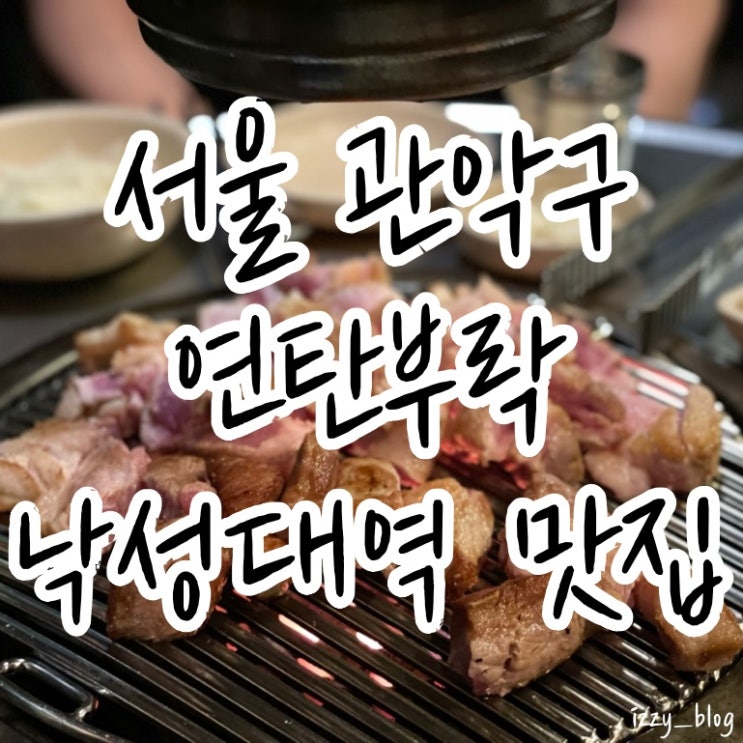 낙성대역 맛집 연탄부락 본점 두껍삼 스테이크 목살 고기숑숑 볶음밥 낙성대 맛집 낙성대역 네이버 블로그