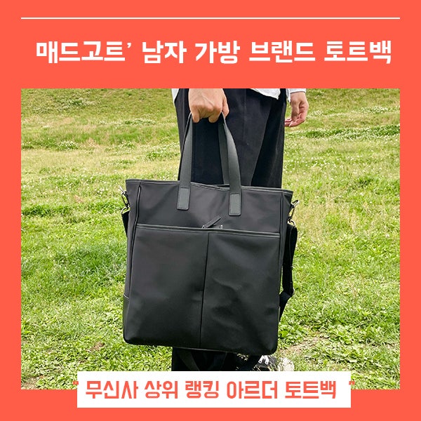남자 가방 브랜드 토트백 Feat 데일리용 크로스백 매드고트 네이버 블로그