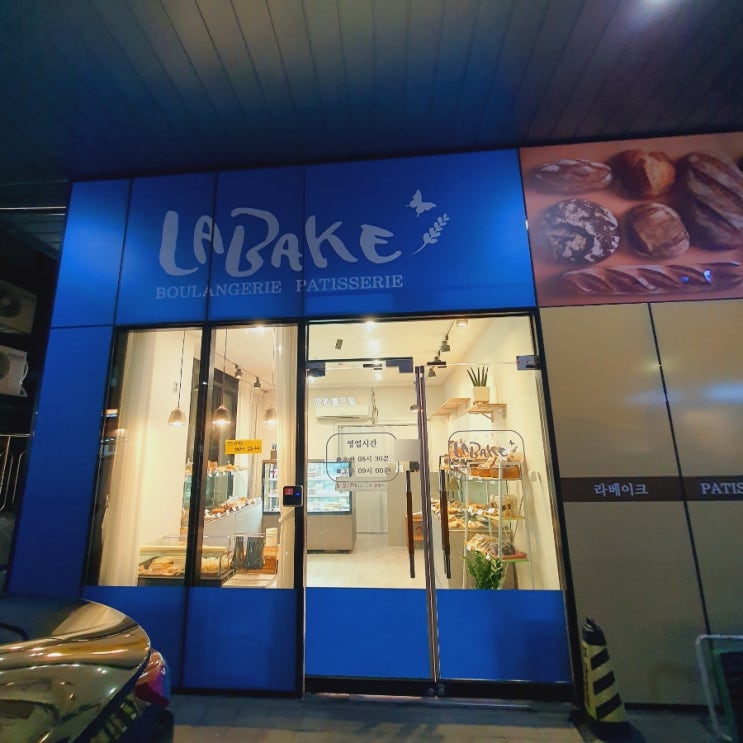 [경기/하남]라베이크 LABAKEㅣ고소한 쌀식빵과 다양한 종류의 빵이 있는 작은 동네빵집 : 네이버 블로그
