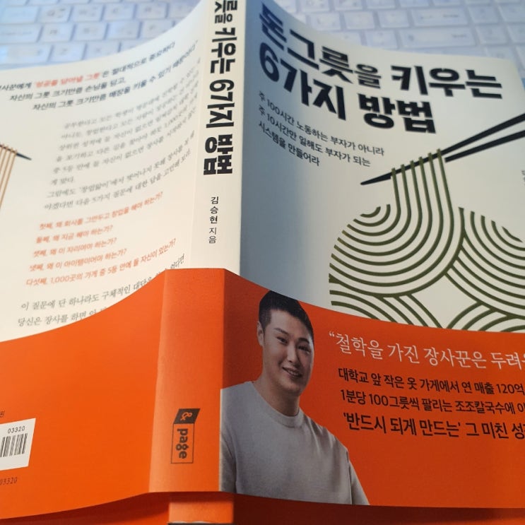 [책리뷰] 돈그릇을 키우는 6가지 방법 조조칼국수대표 김승현 연매출120억의 비결 : 네이버 블로그