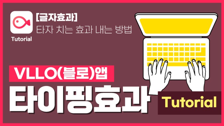 VLLO(블로)앱에서 타이핑효과 내는 방법 : 네이버 블로그