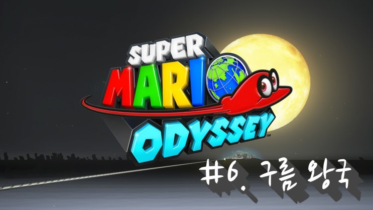 슈퍼마리오 오디세이 공략 #6. 구름 왕국 : 네이버 블로그