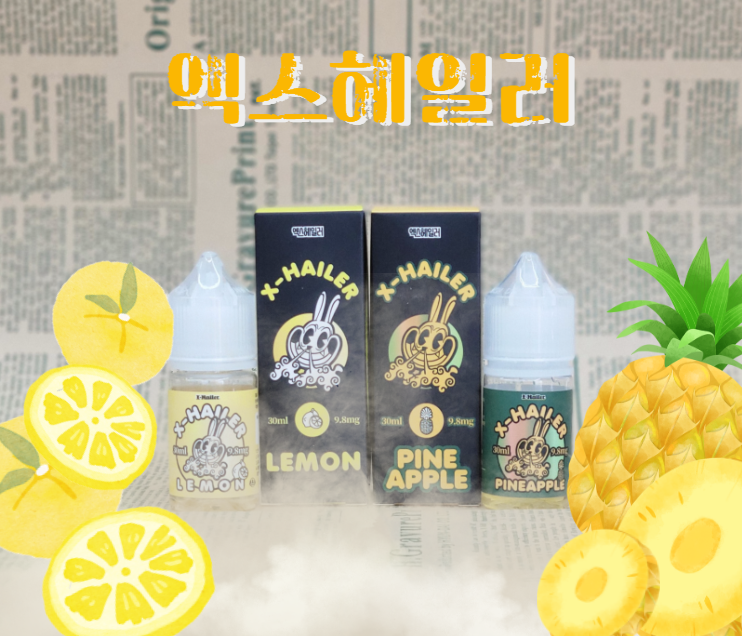 부산전자담배 엑스헤일러 레몬and파인애플 입호흡액상 리뷰~ 초읍전자담배연지동전자담배서면전자담배전자담배액상 네이버 블로그
