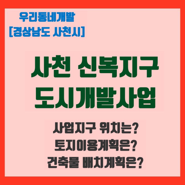 사천 신복지구 도시개발사업도시관리계획 결정변경 경상남도 사천시 우리동네개발이야기 네이버 블로그