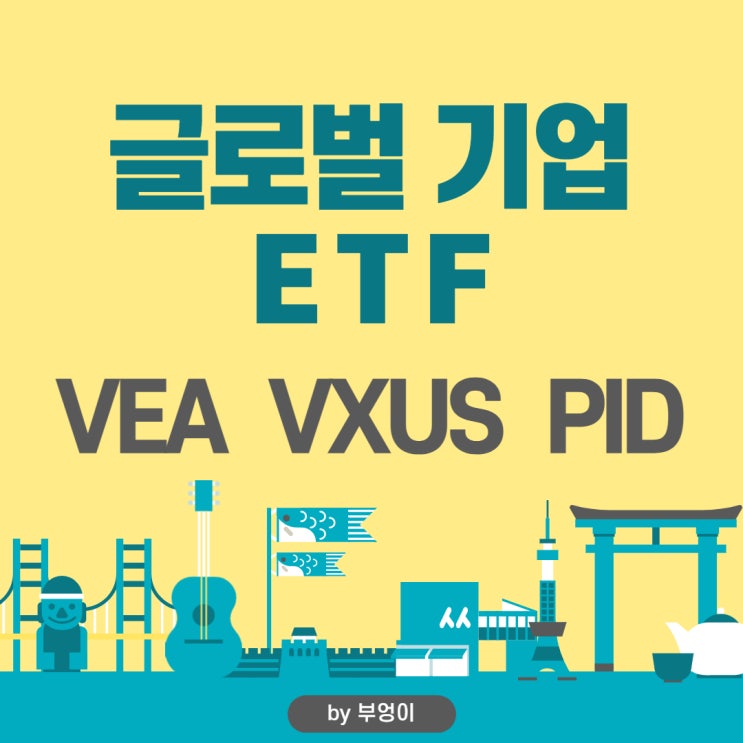 글로벌 기업에 투자하는 미국 ETF - VEA, VXUS, PID : 네이버 블로그