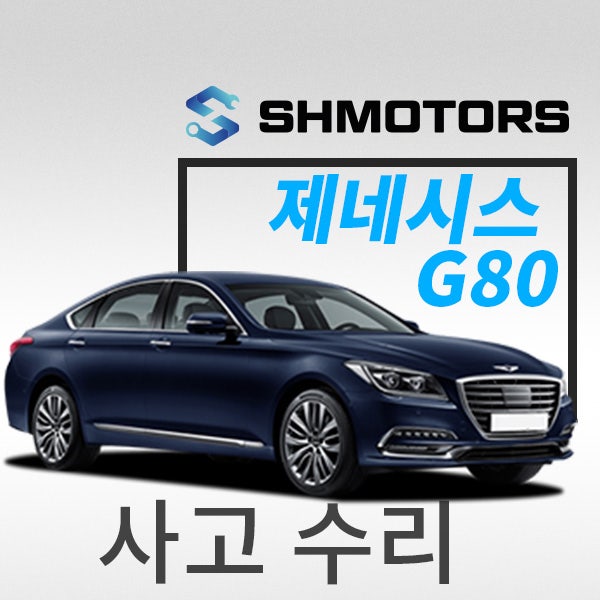Sh모터스 양평점 제네시스 G80 사고복원 판금도장 영등포 1급자동차 공업사 추천 네이버 블로그