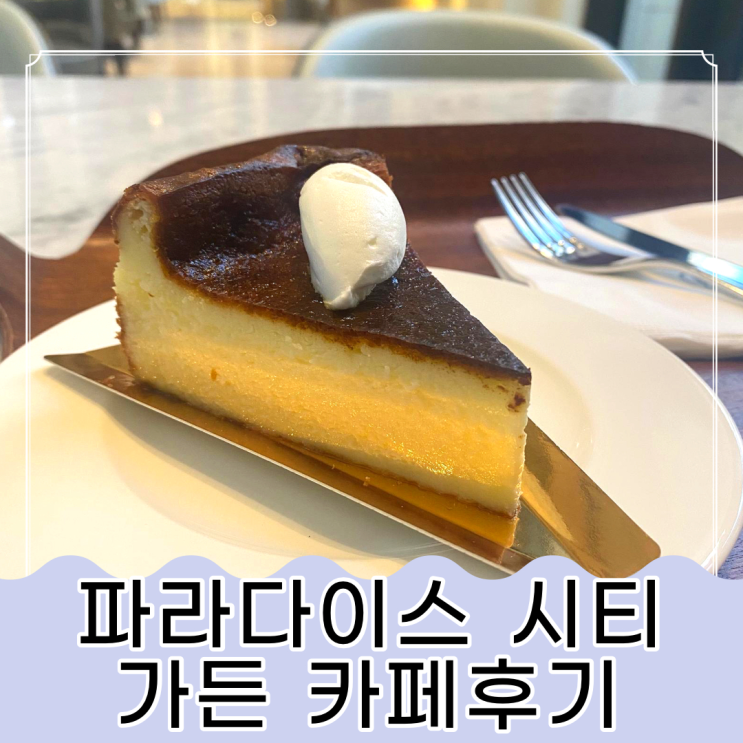 인천 영정도카페 파라다이스시티 가든카페 이용후기 호텔커피 네이버 블로그