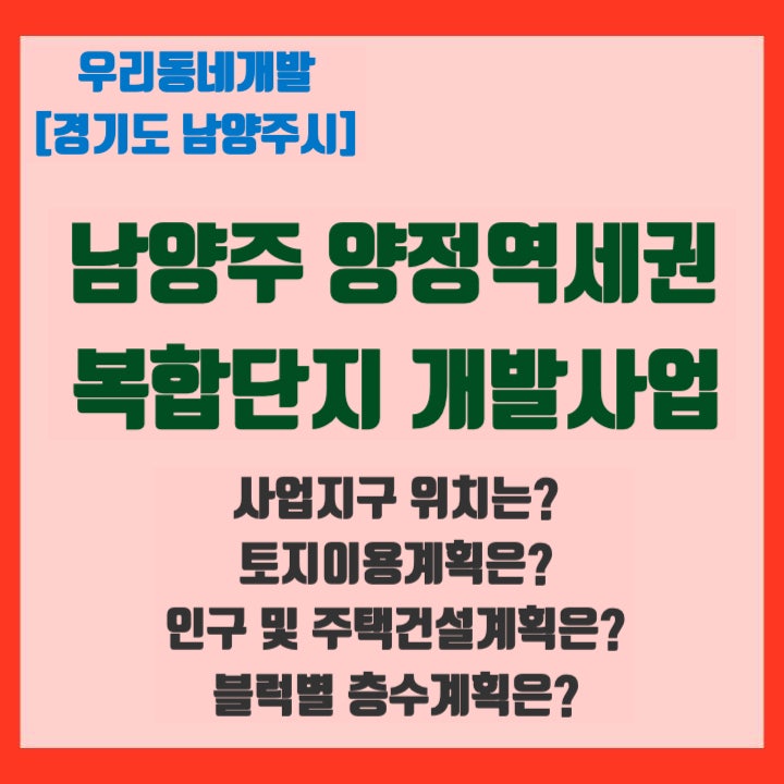 남양주 양정역세권 복합단지 개발사업 경기도 남양주시 우리동네개발이야기 네이버 블로그