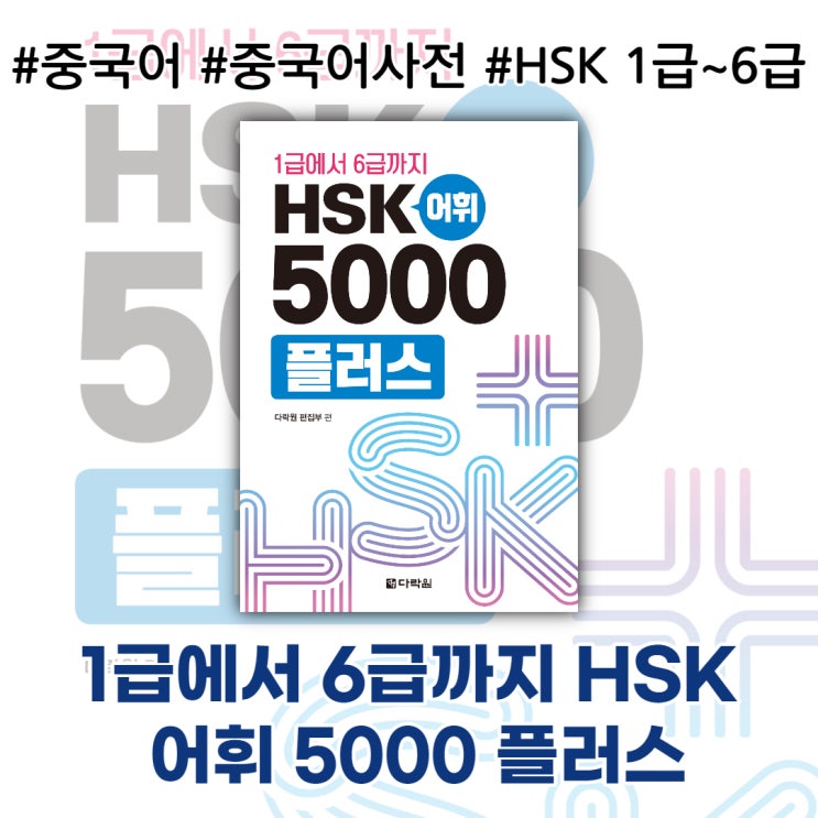 HSK 시험 준비 중이라면 꼭 필요한 중국어사전 1급에서 6급까지 HSK 어휘 5000플러스 : 네이버 블로그