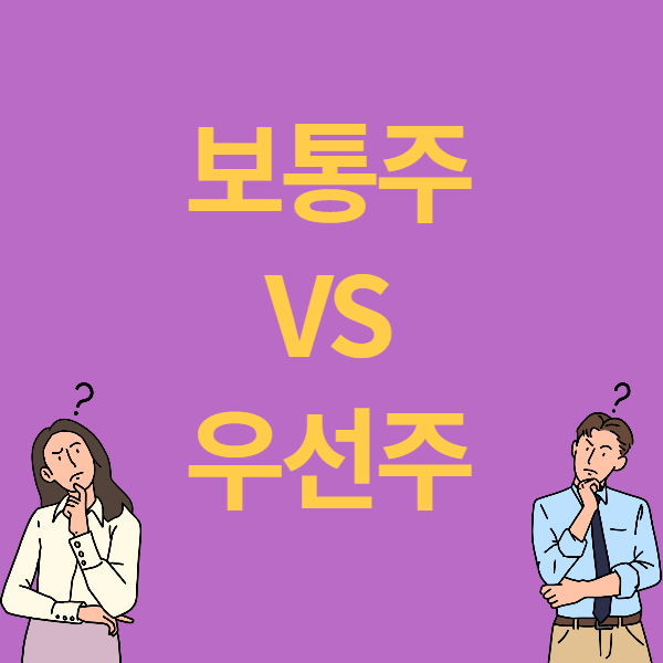 주식 보통주 우선주 차이 삼성전자 Vs 삼성전자우 Ft 배당금 네이버 블로그