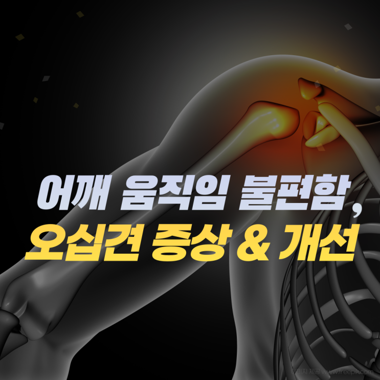 어깨 움직임 불편함 겪는 오십견 개선방법은 네이버 블로그
