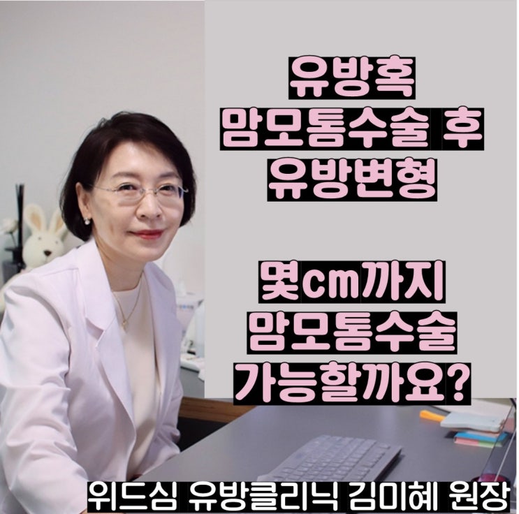 맘모톰수술 후 유방변형 몇cm까지 맘모톰수술 가능할까요 맘모톰수술병원 위드심의원 김미혜원장 네이버 블로그