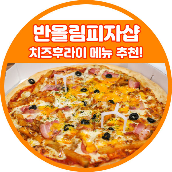 반올림피자샵 메뉴추천 치즈후라이 2번드세요 네이버 블로그