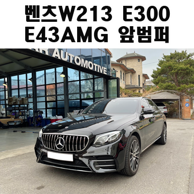 벤츠W213 E300 GT그릴 및 E43AMG 스타일 앞범퍼 장착 : 네이버 블로그