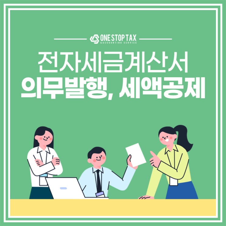 전자세금계산서 세액공제 및 의무발행대상자 네이버 블로그