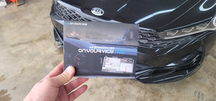 가성비 좋은 순정 내비게이션 (AVN) 연동형 HUD - ON YOUR VIEW HUD K5 DL3 / 투싼 NX4 에 장착하기 사천 HUD 전문 장착점 모빌케이 : 네이버 블로그