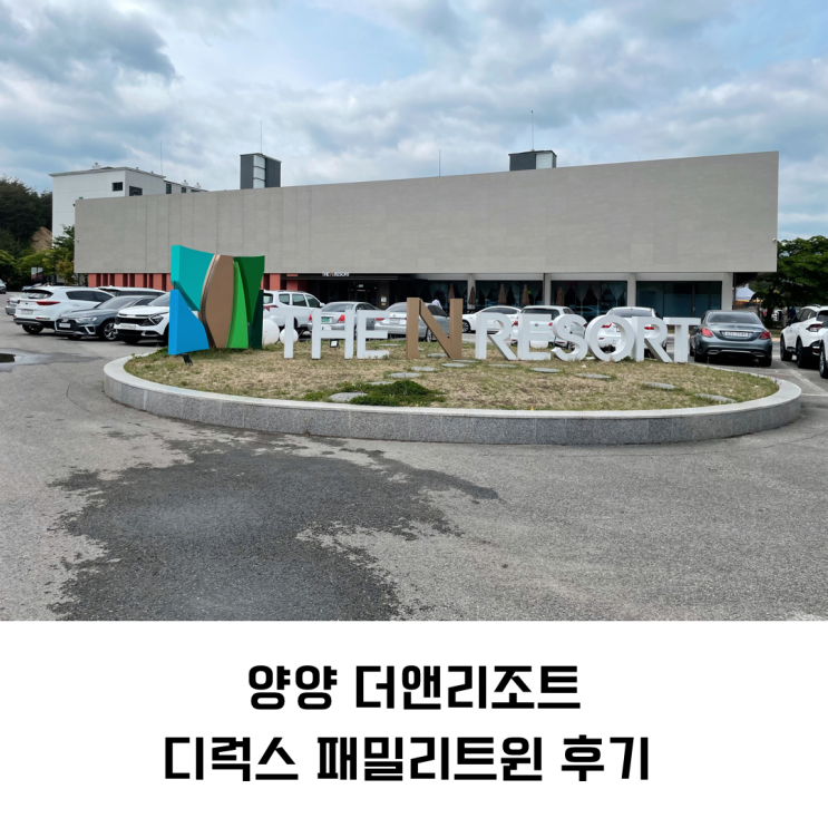 아이와 양양 여행 더앤리조트 디럭스 패밀리트윈 후기 네이버 블로그
